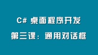 C#桌面应用程序教程第三课通用对话框