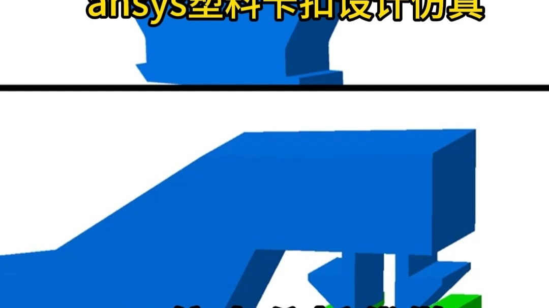 ansys塑料卡扣设计仿真