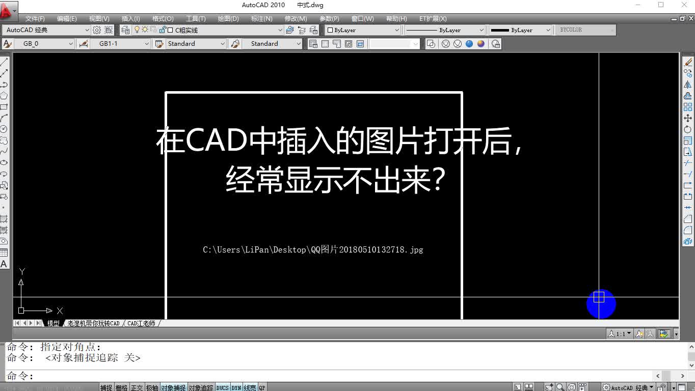 把图片插入CAD图纸后,别人打开CAD图纸,图片却显示不出来?