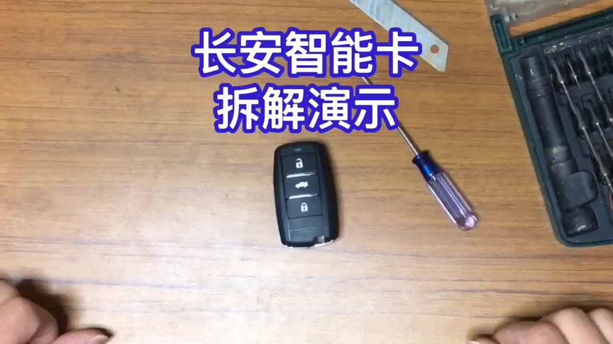 长安智能钥匙拆解维修更换电池