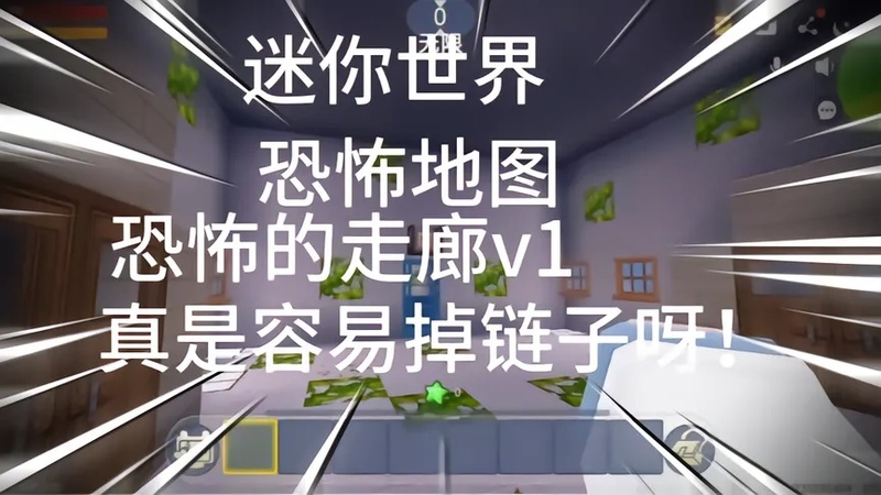 迷你世界恐怖地图,恐怖的走廊真是容易掉链子呀