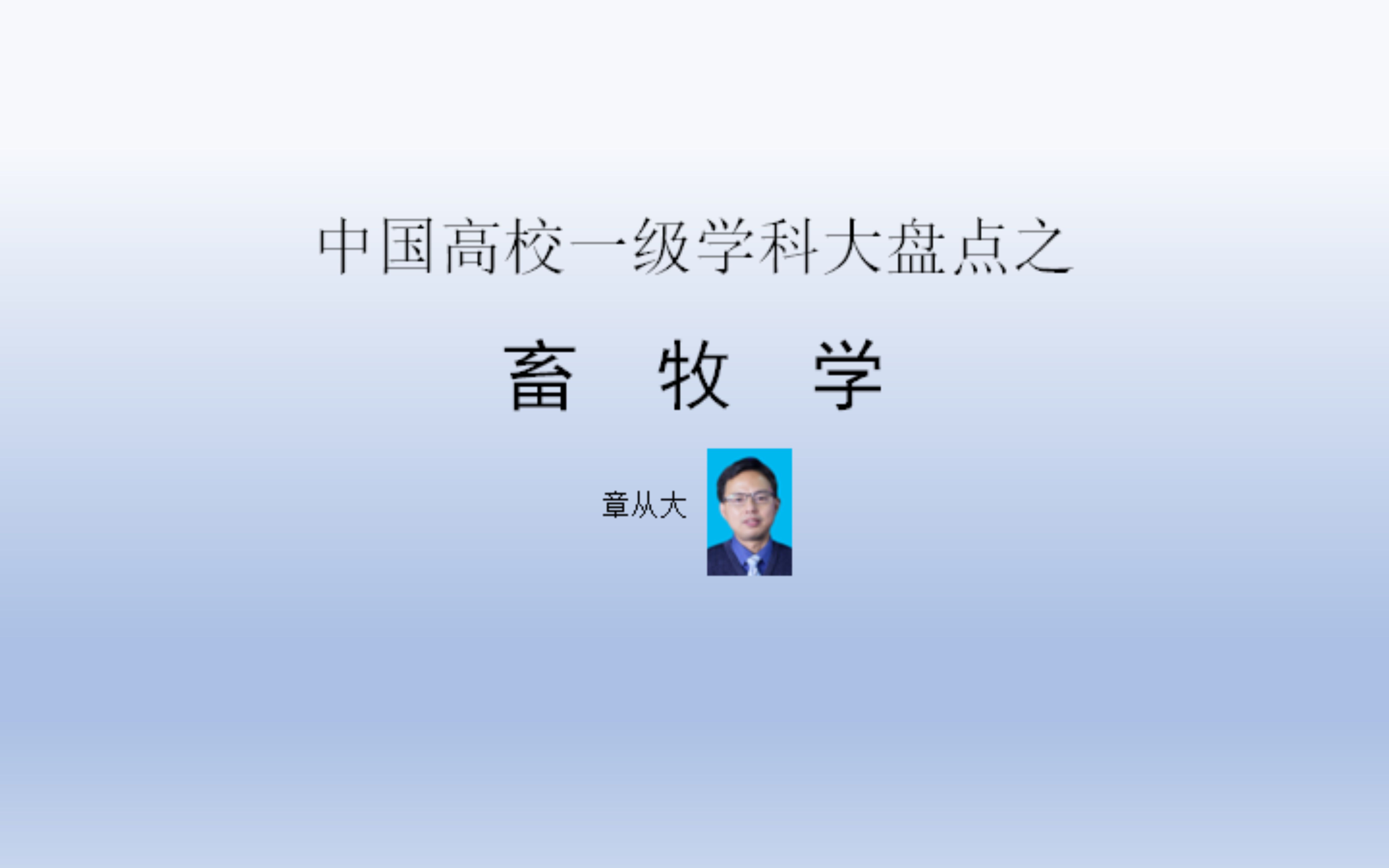 中国高校一级学科大盘点之畜牧学,含中国农业大学