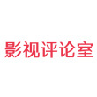 影视评论室 