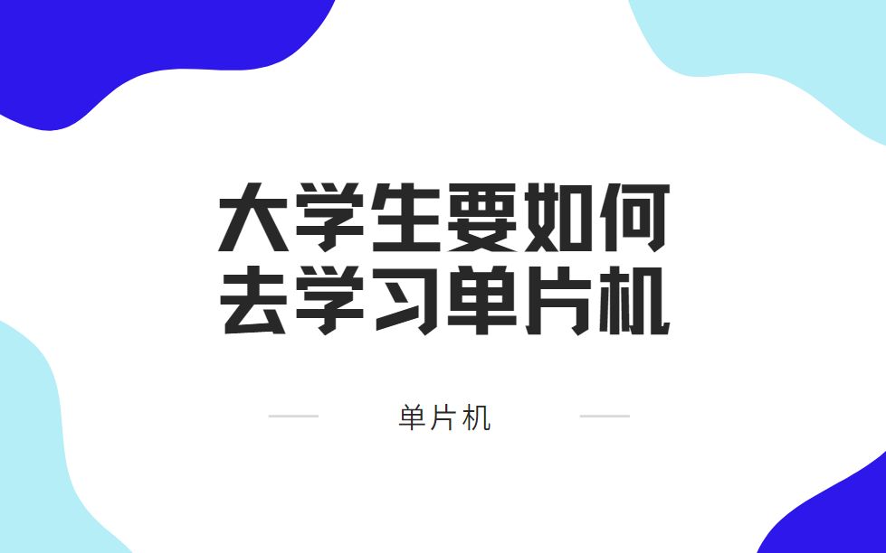 大学生要如何去学习单片机
