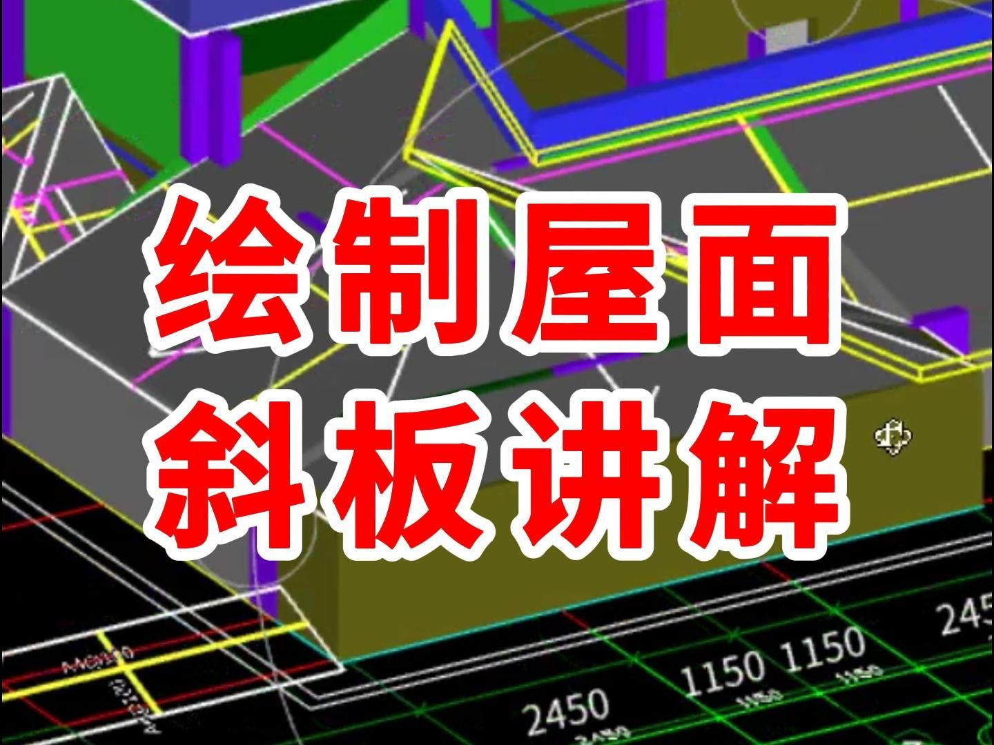 广联达如何绘制斜屋面/广联达gtj2025建模教学/广联达土建建模教程/...