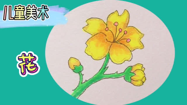 美术亲子绘画教程,好看又简单的花