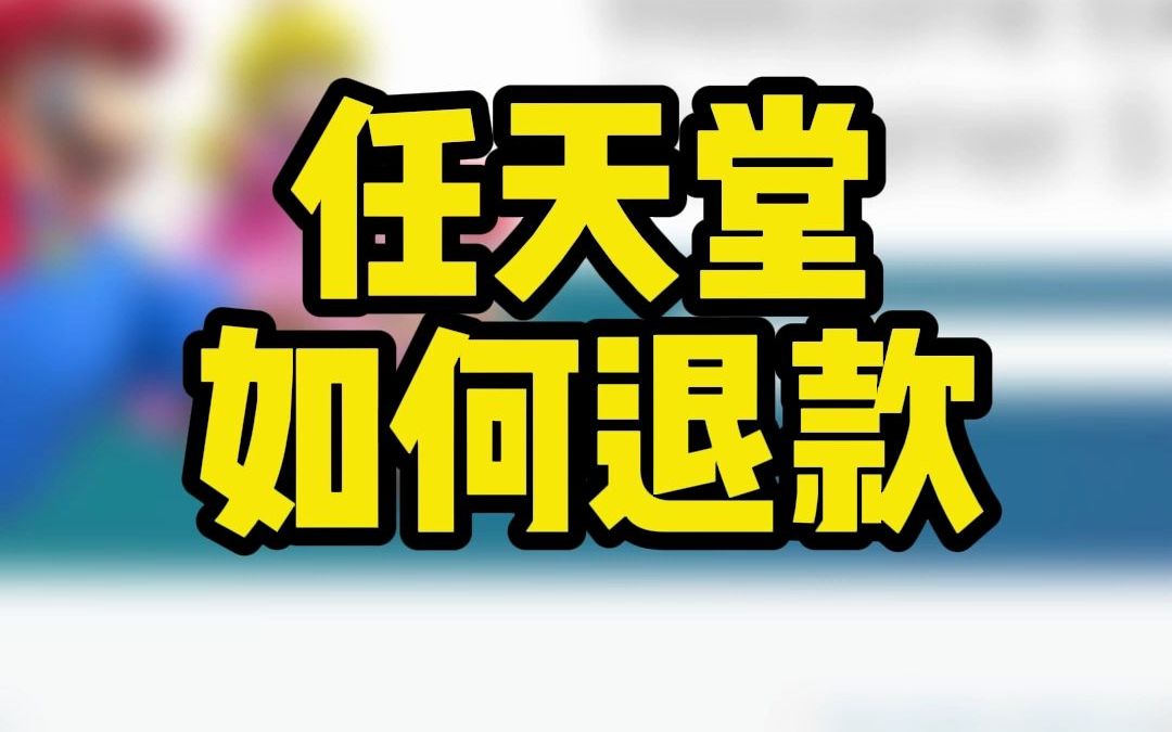 任天堂巴西区 美区如何退款#任天堂switch #switch #游戏