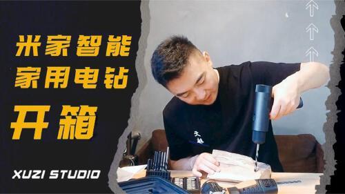 电动工具都这么智能了!米家无刷智能家用电钻开箱