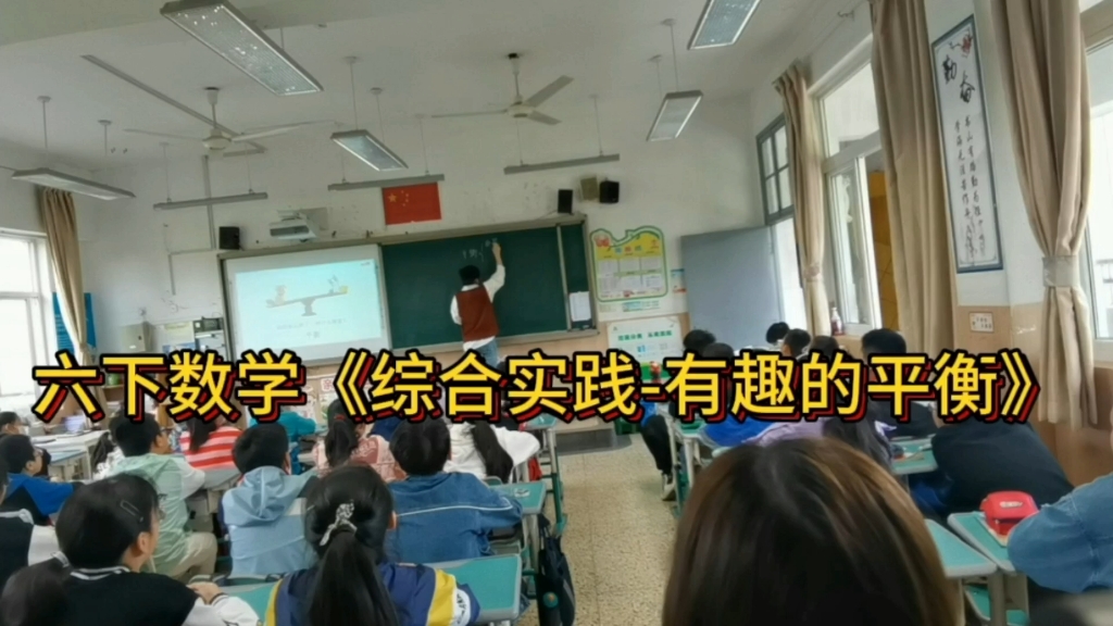 小学数学六年级下“综合与实践;有趣的平衡”录制