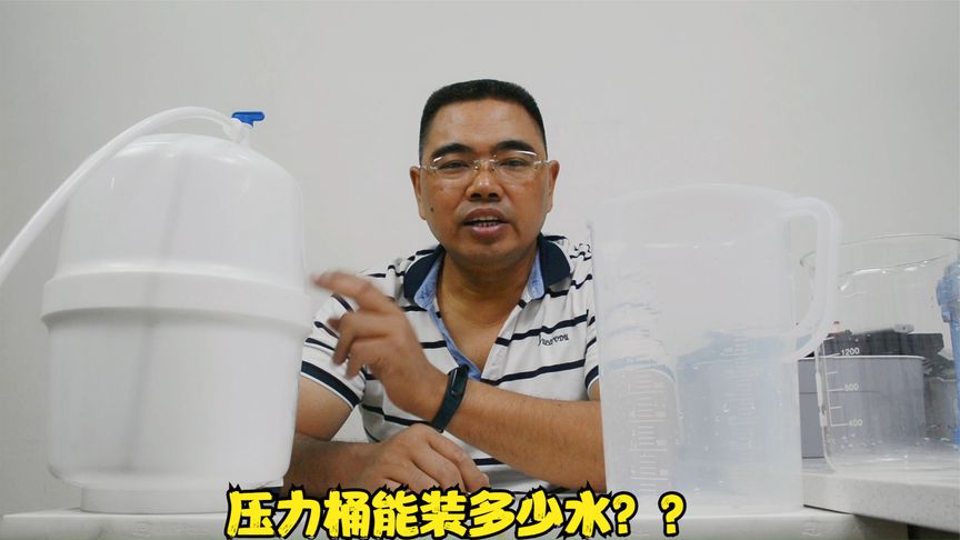 你家的净水器压力桶能装多少水、你知道吗?