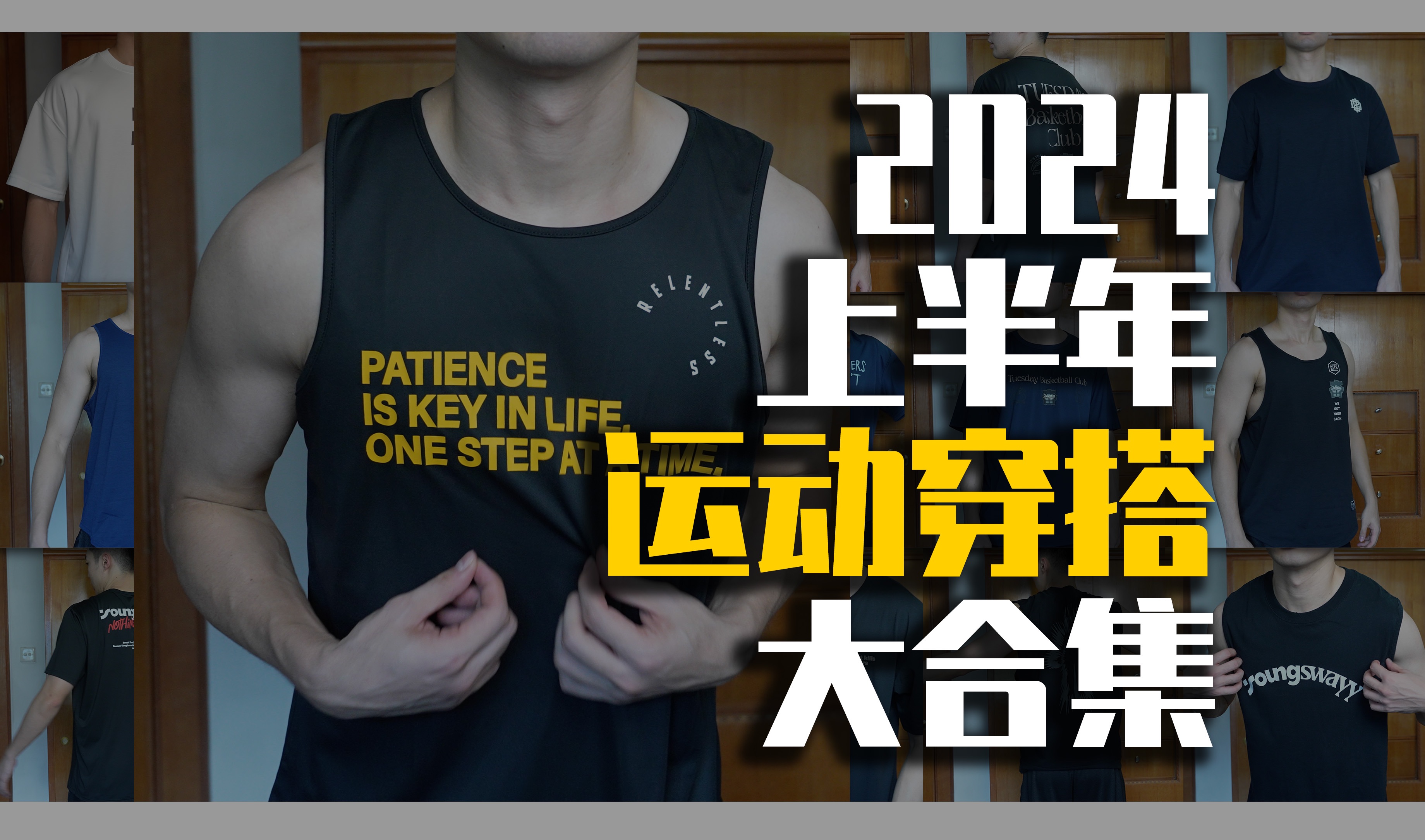 「运动穿搭大合集」20+件单品!2024上半年买的所有运动服饰都在这了!