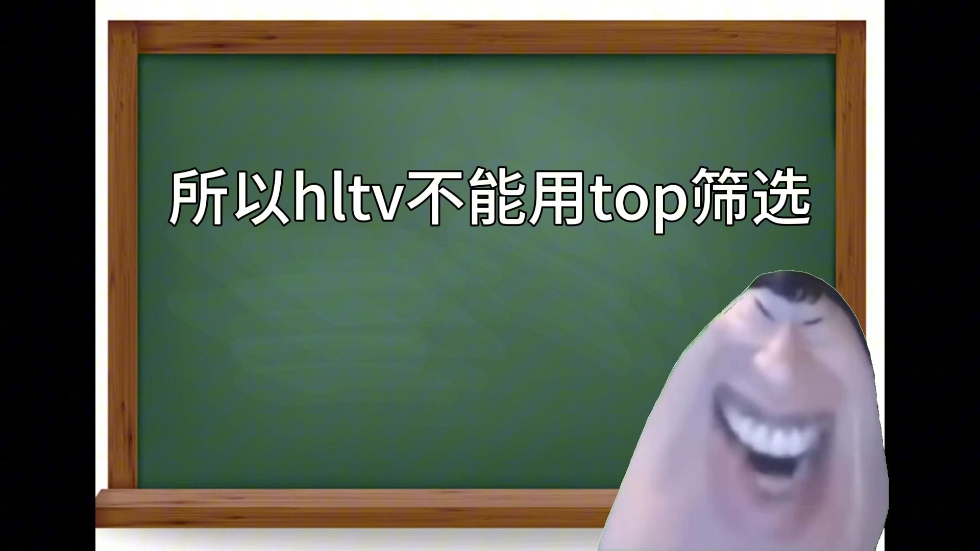 说的道理教你用HLTV:为什么筛选数据不能用TOP(Ranking Filter)