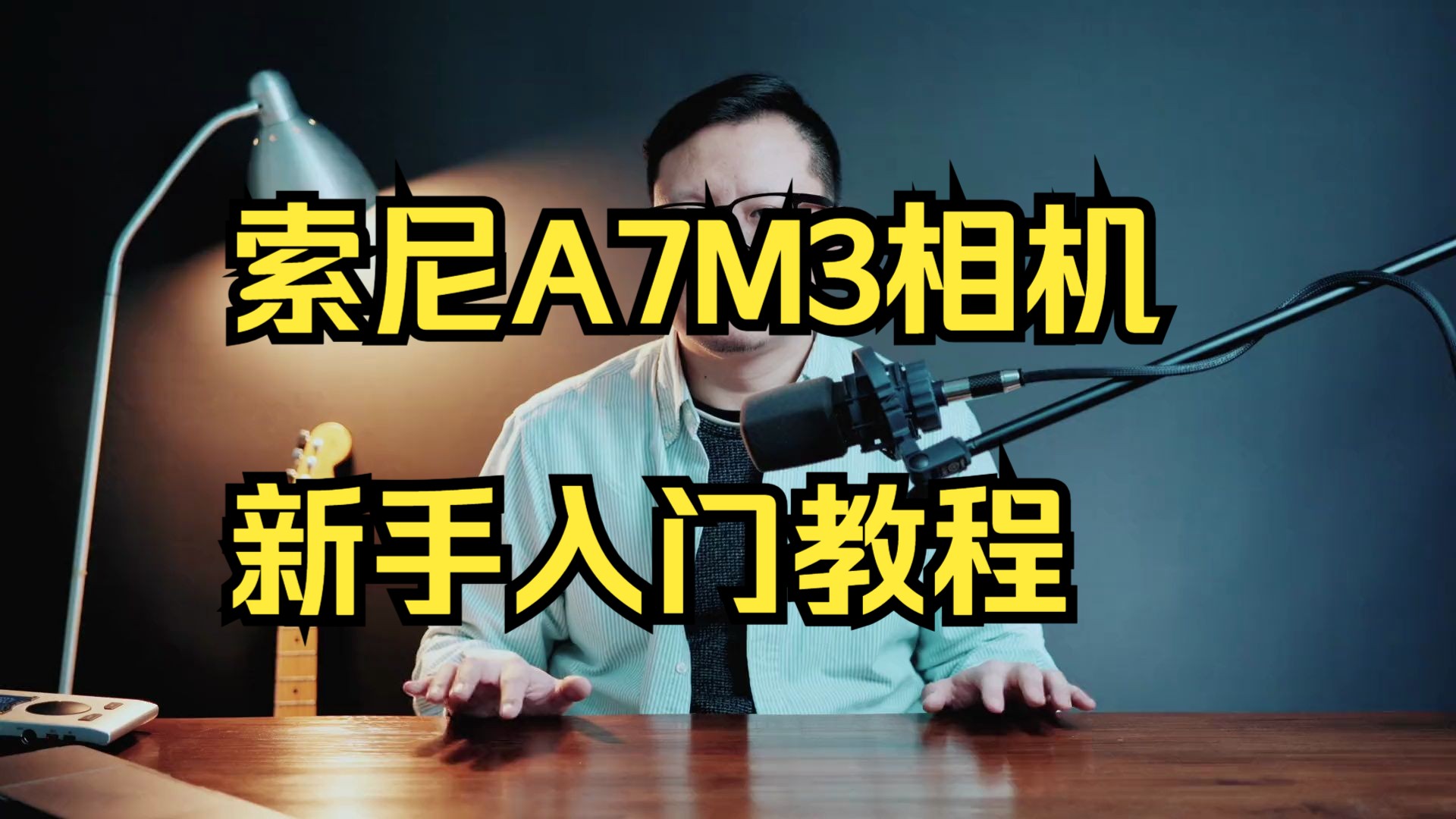 相机设置高清视频拍摄!索尼A7M3相机新手入门教程系列!