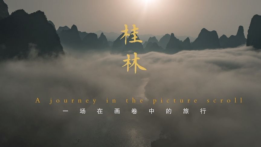 桂林全新旅游宣传片,一场在画卷中的旅行。
