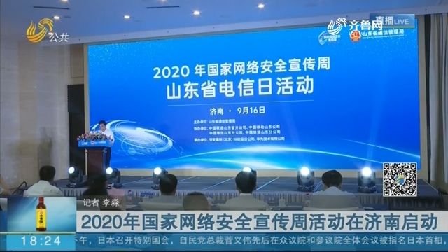 防范治理电信网络诈骗!2020年国家网络安全宣传周在济南启动