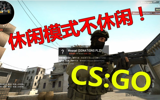 【CSGO】休闲模式一点都不休闲！【菜鸟向】