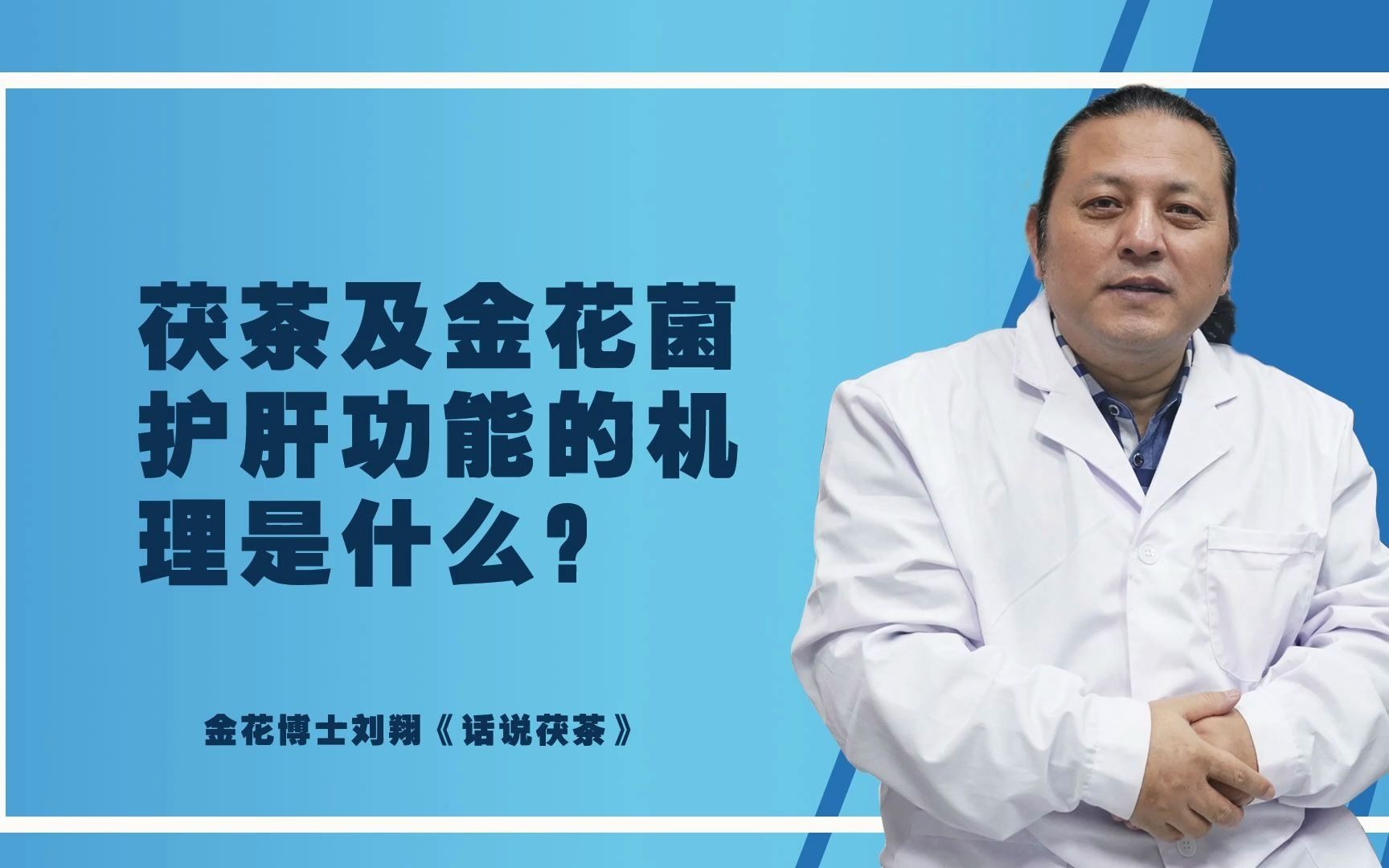 茯茶及金花菌护肝功能的机理是什么?