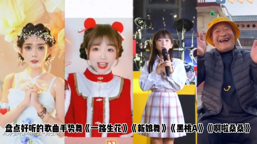 盘点好听的歌曲手势舞《一路生花》《新年舞》《黑桃A》《啊啦…