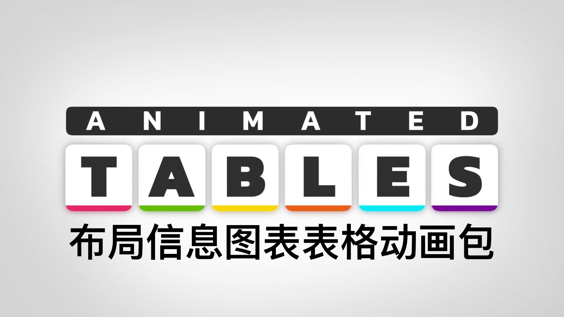 fcpx插件 35组布局说明信息图表表格动画制作工具包 Animated Tables