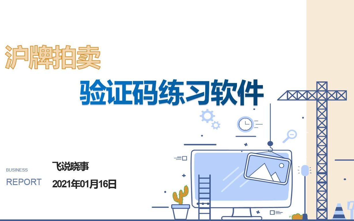 沪牌拍卖验证码练习软件