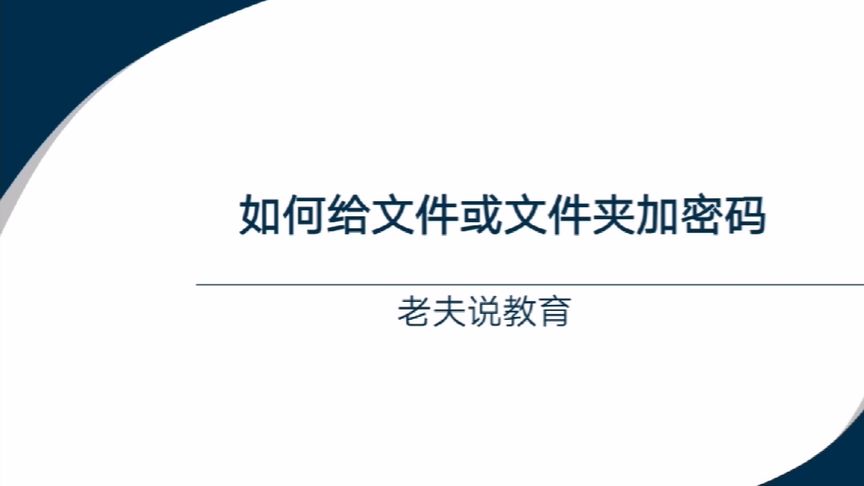如何给文件或文件夹加密码