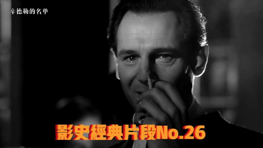 影史经典片段56《辛德勒的名单》