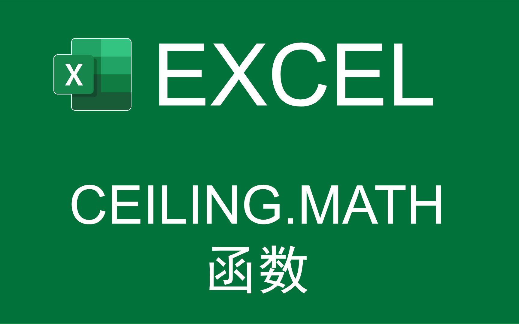【Excel函数】用CEILING.MATH函数向上舍入整数或基数的倍数