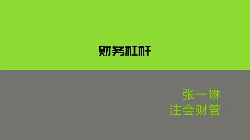 【2019注会通关】你知道财务杠杆是什么吗?