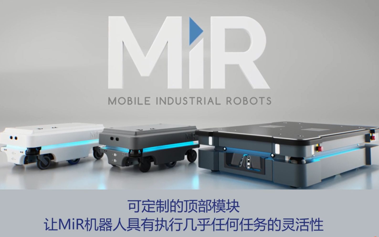 MiR移动机器人应用_搭配各种不同的顶部模块_智能仓储物流机器人_...
