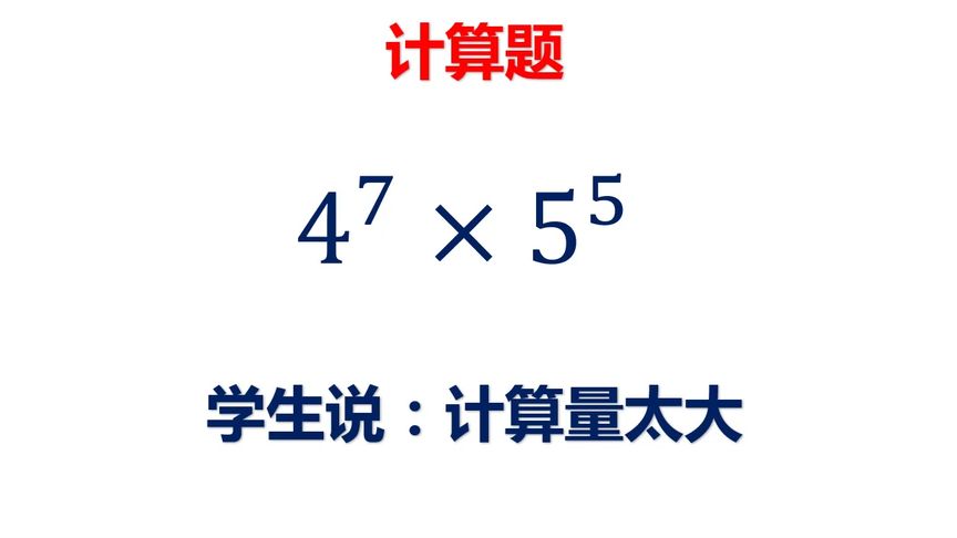 数学计算题,别抱怨运算量大,比比谁的方法快!