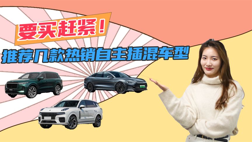 插混车型明年在上海限制绿牌,要买赶紧!推荐几款自主插混车型