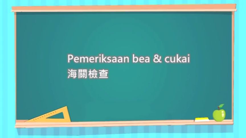 印尼语学习印尼话-海关检查Pemeriksaan bea&cukai