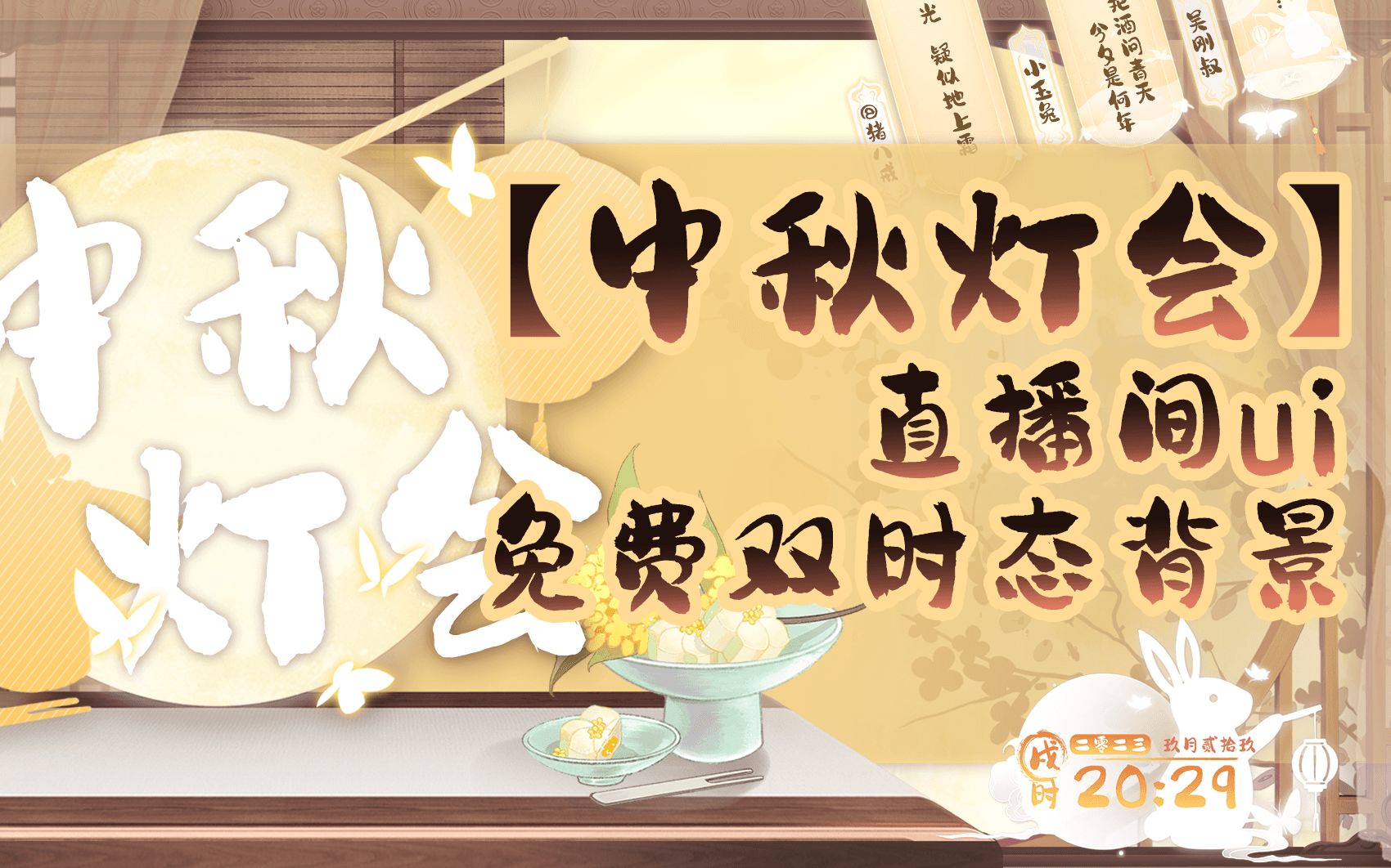 ...动态直播背景 弹幕样式 大航海动画 礼物弹窗 封面 日程表 9宫格 古风