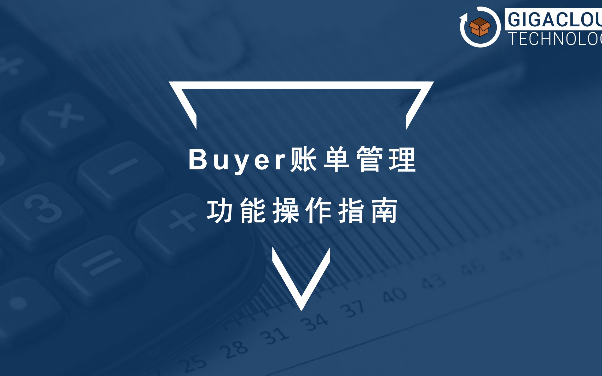 Buyer-账单管理功能操作指南
