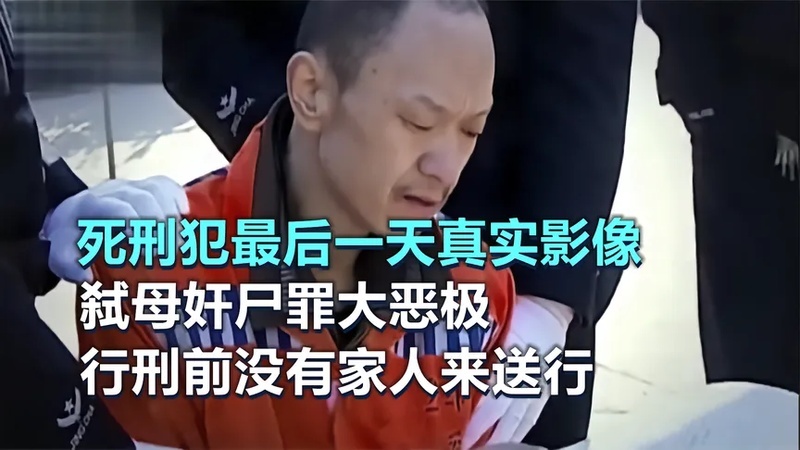 死刑犯最后一天真实影像,弑母罪大恶极,行刑时家人都不愿去送行