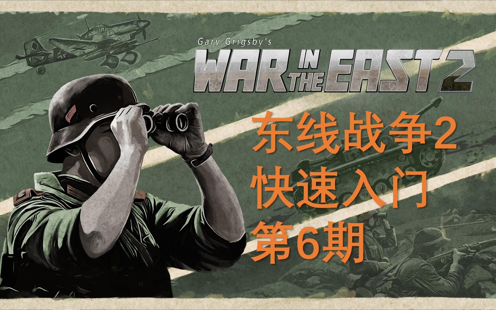 【WITE2】东线战争2快速入门(第6期)-地面作战基础_单机游戏热门视频