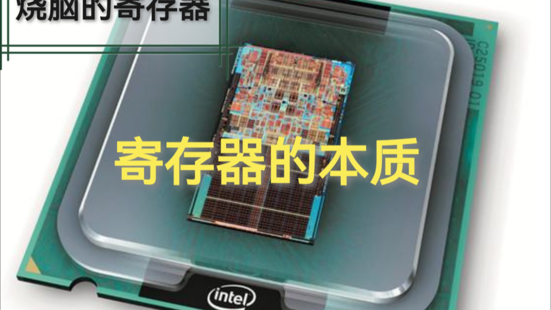 烧脑的寄存器 寄存器的本质