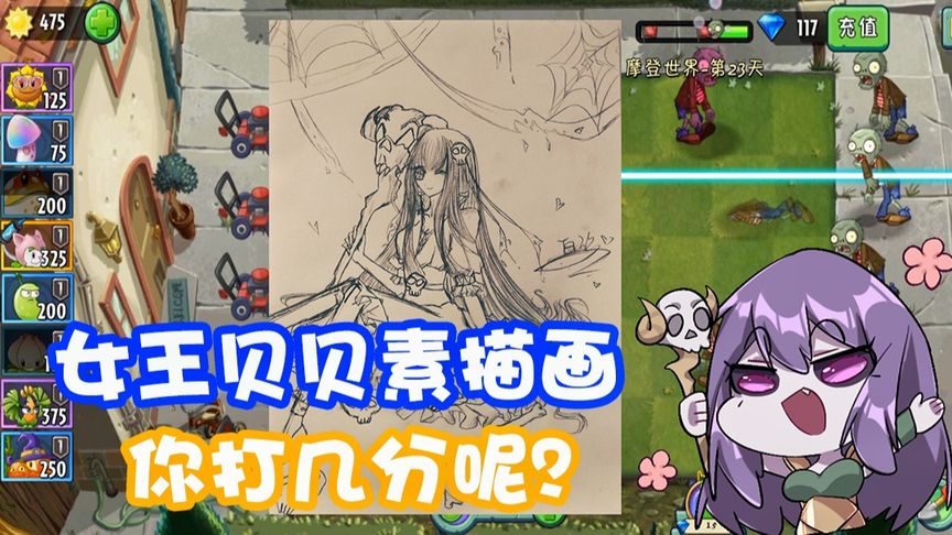 植物大战僵尸:小贝壳素描画女王贝贝!你们打几分呢?