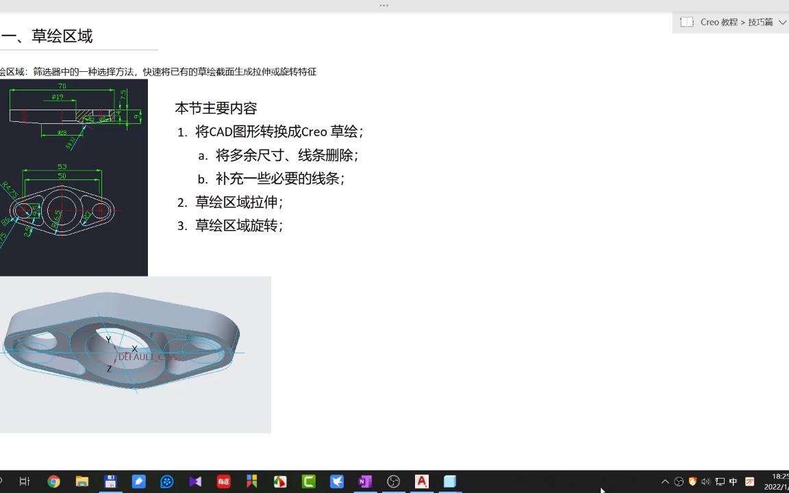 Creo技巧-巧用草绘区域将CAD转为Creo图档
