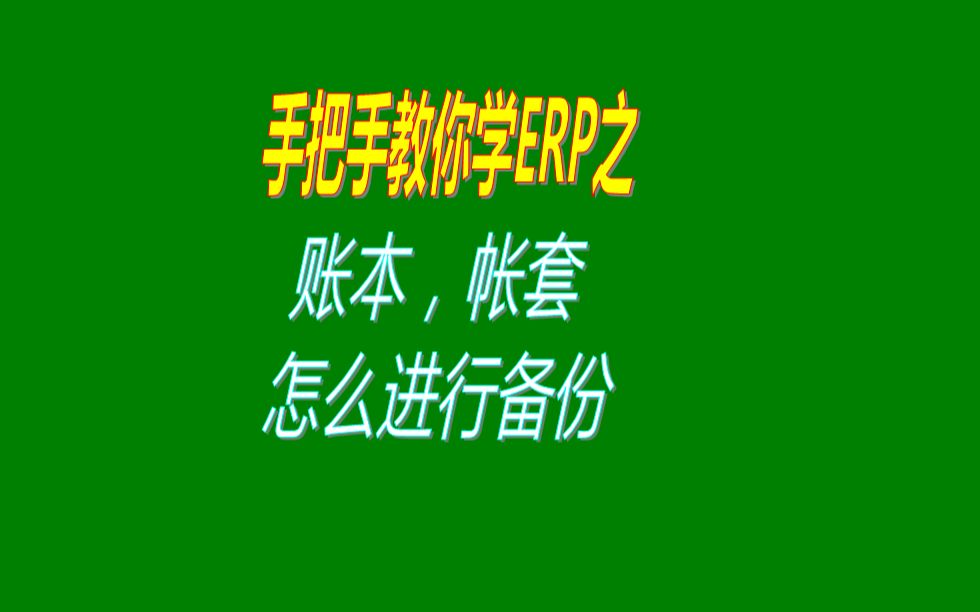 仓库erp企业生产管理系统软件的账本帐套数据备份怎么样操作教程