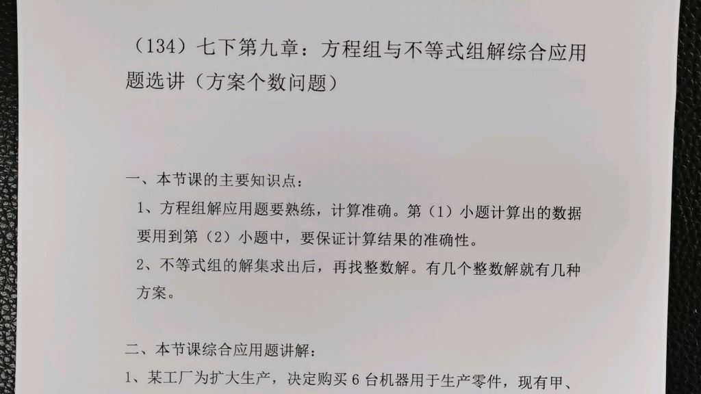 (134)七下第九章:方程组与不等式组解综合应用题选讲(方案个数问题)