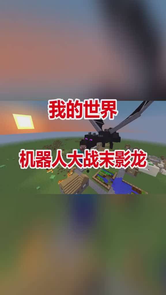 我的世界机器人大战末影龙