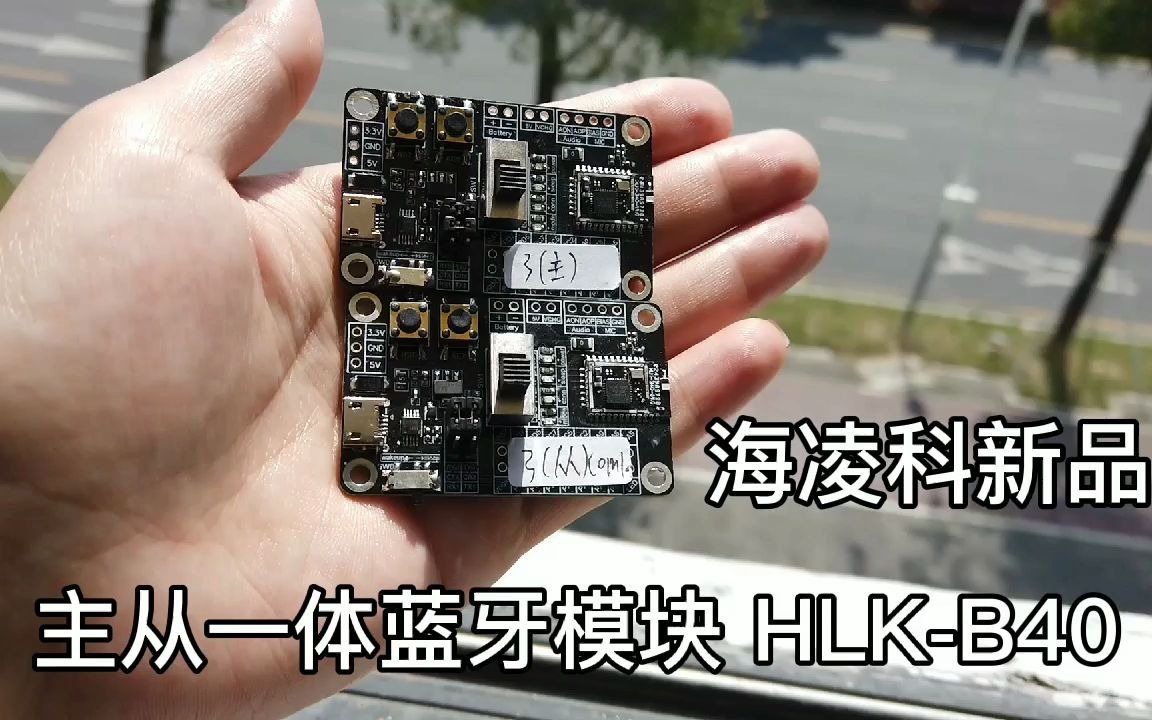 海凌科主从一体蓝牙模块B40 实测最远距离