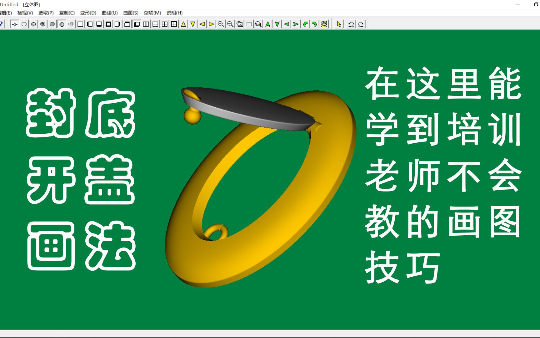 珠宝设计Jewelcad教程系列Jewel CAD画图技巧封底开盖的画法