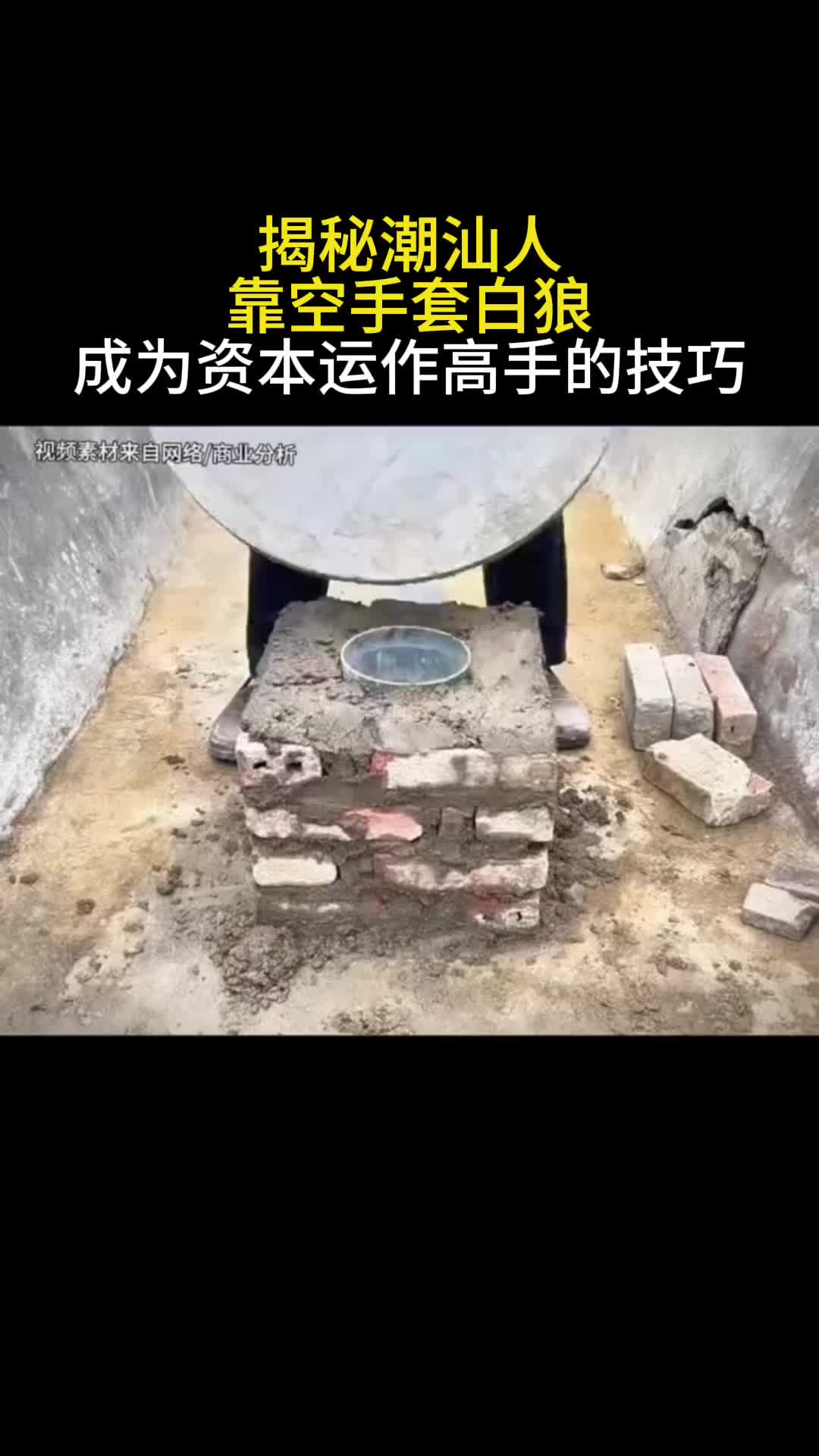 要说“空手套白狼”,潮汕人在这方面绝对是高手中的高手!我给你讲个...