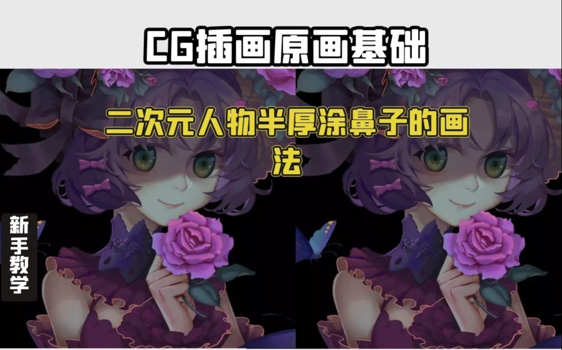 【ps板绘教学】二次元动漫人物半厚涂鼻子的画法