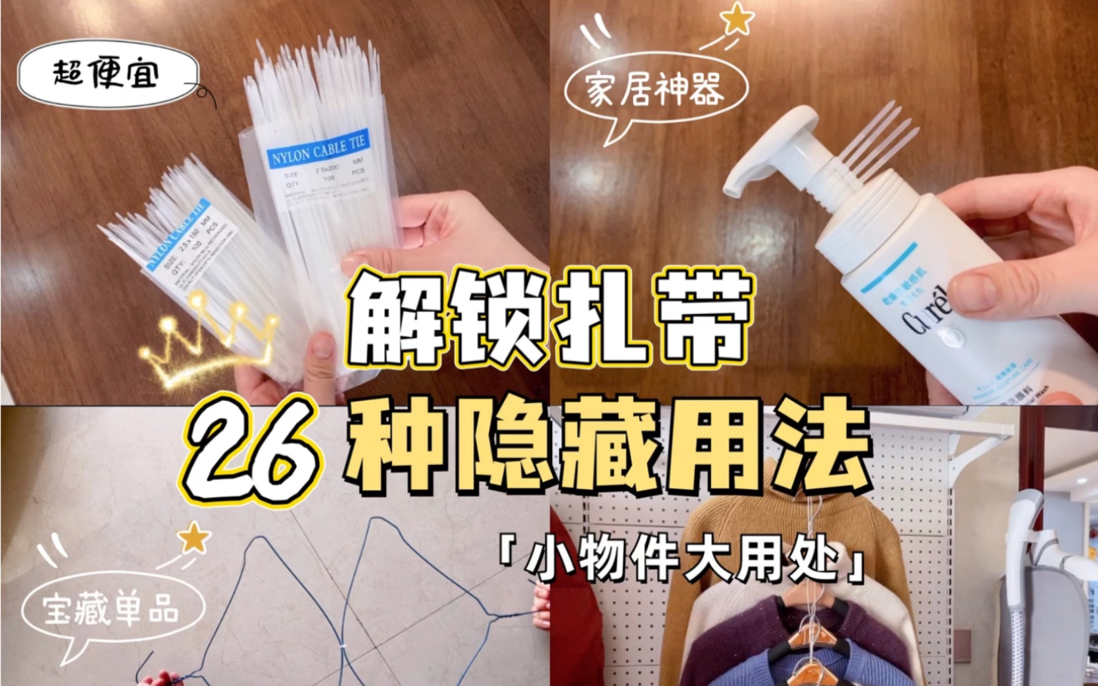 2块钱100根!解锁扎带28种隐藏用法!超实用～