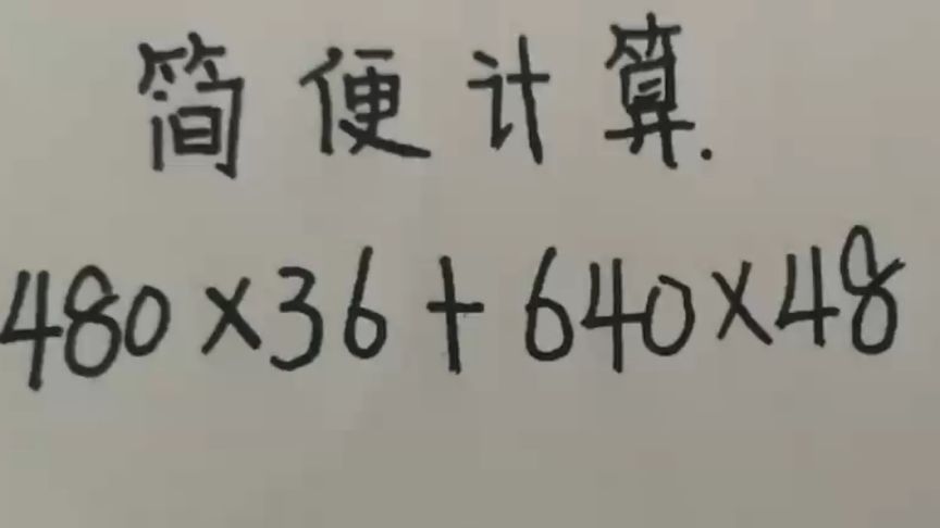 【四年级简便计算】:学了运算律480×36+640×48全班无一人算出