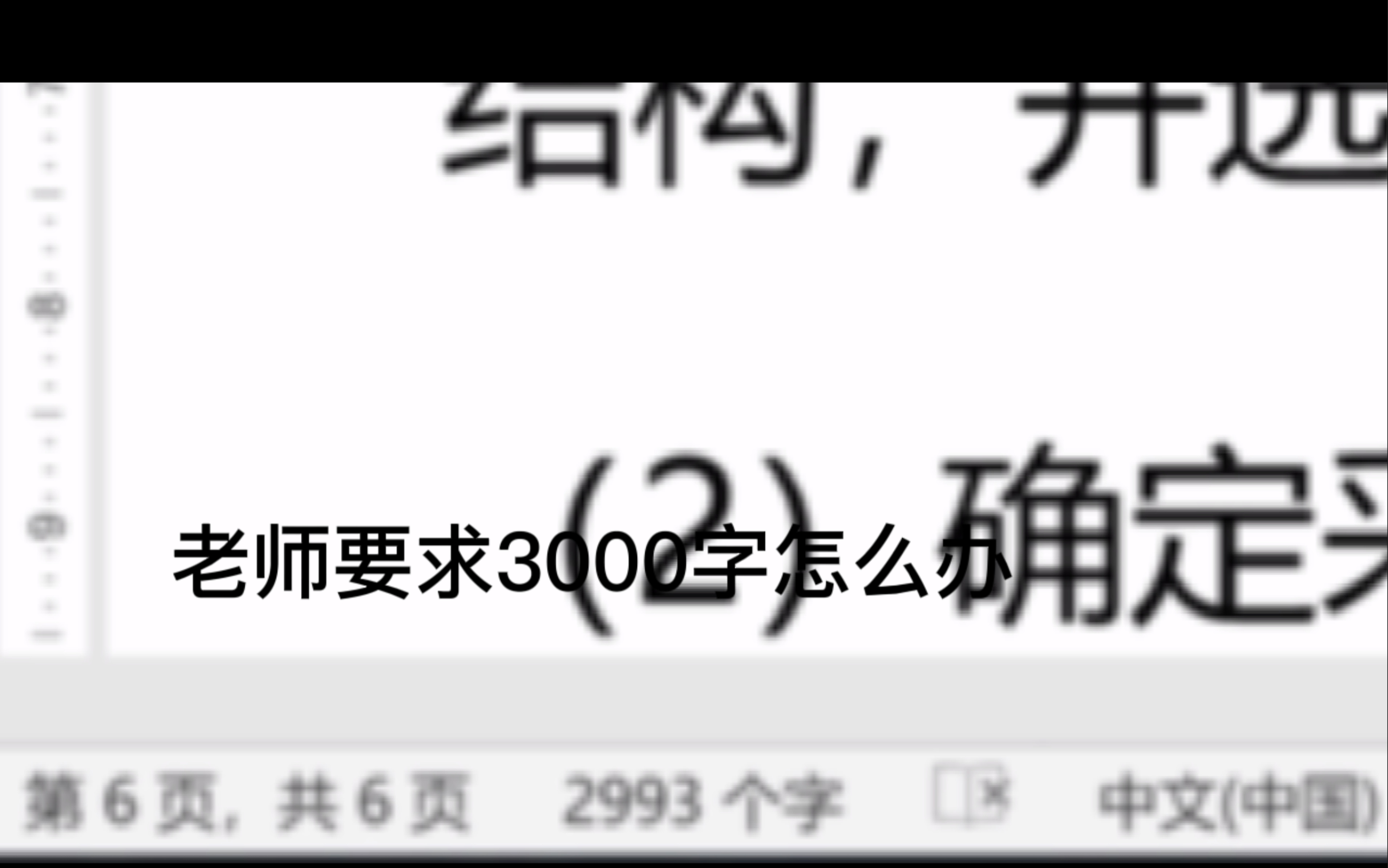 教你用word凑字数(纯干货)
