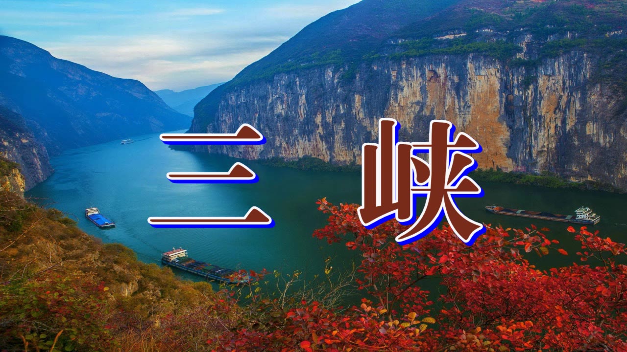 八上-10-《三峡》诵读